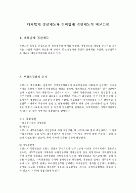 대륙법계 경찰제도와 영미법계 경찰제도의 비교고찰-1페이지