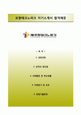 ｛포항테크노파크 우수 자기소개서｝포항테크노파크 자소서와 면접예상문제 [포항테크노파크자기소개서 ※ 포항테크노파크자소서 ※ Pohang Techno Park] 우수 이력서 레포트 예문-1페이지