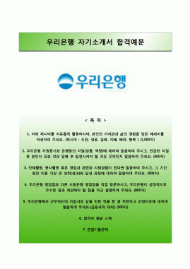 ｛우리은행 우수 자기소개서｝우리은행 개인금융서비스직군 자소서와 면접기출문제 [우리은행정규직자기소개서 ※ 우리은행자소서항목] 우수 이력서 레포트 예문-1페이지