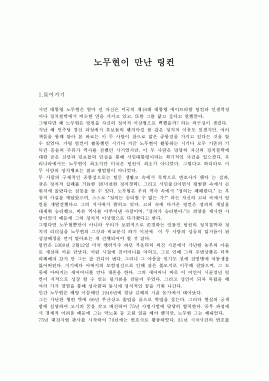 『노무현이 만난 링컨』 _ 노무현 저 [독후감, 감상문]-1페이지