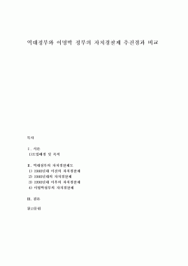 역대정부의 자치경찰제도 도입 논의 -1페이지