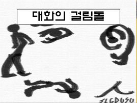 대화의 걸림돌 (표현장애, 내용장애, 말의 상처와 위로).pptx-1페이지