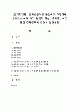 [경제학개론] 경기변동이란 무엇이며 호경기에 나타나는 여러 가지 경제적 현상,  문제점,  이에 대한 경제정책에 대해서 논하세요 (경기변동)-1페이지