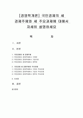 [경영학개론] 국민경제의 세 경제주체와 세 주요과제에 대해서 자세히 설명하세요 - 경제주체-1페이지