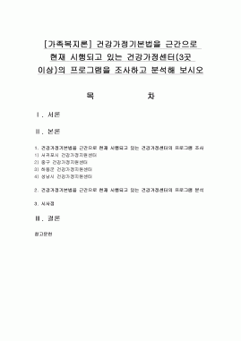 [가족복지론] 건강가정기본법을 근간으로 현재 시행되고 있는 건강가정센터(3곳 이상)의 프로그램을 조사하고 분석해 보시오 [건강가정센터]-1페이지