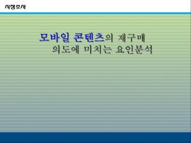 모바일 콘텐츠의 재구매 의도에 미치는 요인에 대한 분석 PPT -1페이지