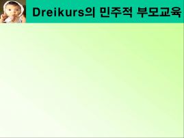 드라이커스 Dreikurs의 민주적 부모교육 PPT -1페이지