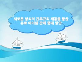 새로운 형식의 전투규칙 제공을 통한 유료 아이템 판매 증대 방안 (환경분석, SWOT분석, 시장세분화, 타겟팅, 포지셔닝, 전투규칙).ppt-1페이지