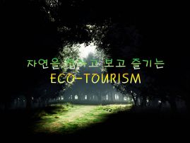 자연을 접하고 보고 즐기는 에코 투어리즘 ECO-TOURISM.pptx-1페이지