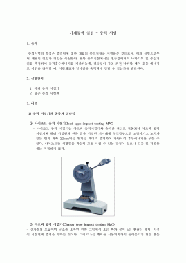 기계공학 실험 - 충격 시험-1페이지