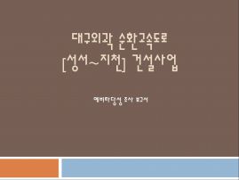 교통시스템 - 대구외곽 순환고속도로[성서-지천] 건설사업-1페이지