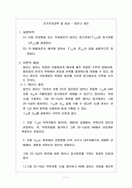 전기전자공학 및 실습 - 테브닌 정리-1페이지