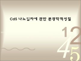 나노소재 - CdS 나노입자에 관한 분광학적성질-1페이지