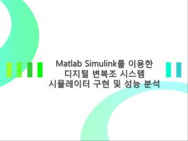 통신 시스템 - Matlab Simulink를 이용한 디지털 변복조 시스템 시뮬레이터 구현 및 성능 분석-1페이지