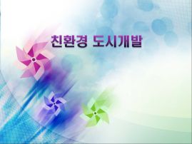 건축 공학 - 친환경 도시개발에 관해서-1페이지