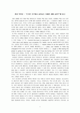 [환경 독후감]‘뜨거운 지구에서 살아남는 유쾌한 생활 습관77’를 읽고 _ 데이비드 드 로스차일드 저-1페이지