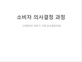 소비자 의사결정 과정 - 세탁기 구매 의사결정 과정.pptx-1페이지