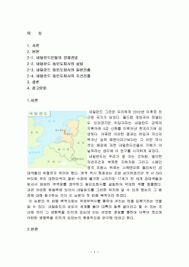 [국제무역사] 17세기 네덜란드의 무역활동 (네덜란드인들의 경제관념, 네덜란드 동인도회사의 설립, 네덜란드 동인도회사의 일본진출과 조선진출)-1페이지