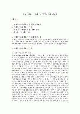 [국제수지론] 국제수지 조정이론에 대하여 (국제수지조정이론의 역사적 발전과정, 국제수지조정이론의 구분, 국제수지조정이론들간의 상호관계)-1페이지