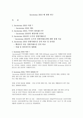 국제무역실무 - Incoterms 2010 에 관한 연구-1페이지