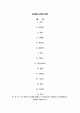 국제다문화사회의 매너 - 국가별의 문화적 특징 (인도, 이집트, 태국, 스페인, 멕시코, 필리핀, 터키, 프랑스, 인도네시아, 일본, 베트남, 그리스, 중국, 러시아, 미국)-1페이지