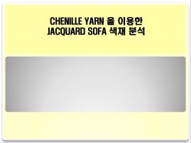 디자인 - 셔닐사(CHENILLE YARN)를 이용한 자카드소파(JACQUARD SOFA) 색채분석.ppt-1페이지