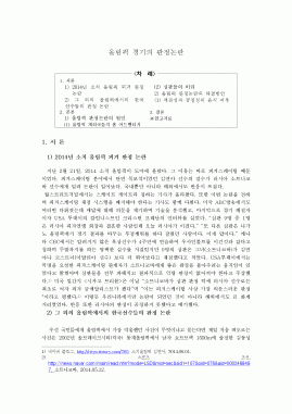 올림픽의 판정 논란 - 올림픽의 부정부패, 그에 대한 언론에서의 공정성과 객관성 유지 여부에 대해-1페이지