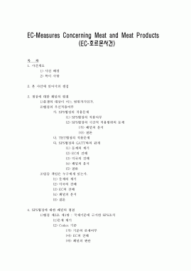 [분쟁사례] EC-Measures Concerning Meat and Meat Products (EC-호르몬사건)-1페이지