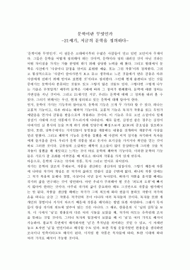 [문학의 이해] 문학이란 무엇인가 - 21세기, 지금의 문학을 정의하다-1페이지