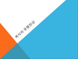 [패션과 문화] 복식의 유행현상에 관해 (유행 정의, 유행추구의 심리, 유행변화의 주기, 유행 전파 이론, 사회계층과 의복행동).pptx
-1페이지