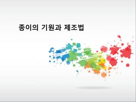 [생활속의 과학] 종이의 기원과 제조법, 필기구와 화구 (종이의 기원과 제조법 & 필기구와 화구 & 연필, 볼펜, 사인펜, 잉크 & 순간접착제 & 크레용, 크레파스 & 물감).pptx-1페이지