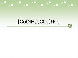 무기소재 - 코발트[Co(NH3)4CO3]NO3 착물 합성 실험-1페이지