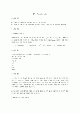 실험보고서 - 포물선 운동(Projectile motion)-1페이지