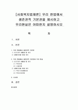 [사회복지법제론] 우리 헌법에서 생존권적 기본권을 제시하고 우리현실은 어떠한지 설명하시오 [생존권적 기본권]-1페이지