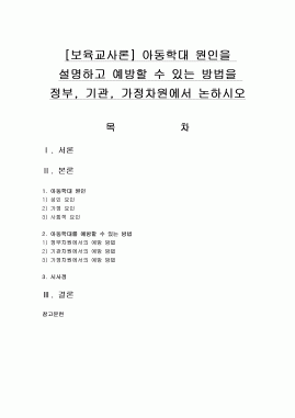 [보육교사론] 아동학대 원인을 설명하고 예방할 수 있는 방법을 정부,  기관,  가정차원에서 논하시오 - 아동학대-1페이지