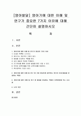 [영아발달] 영아기에 대한 이해 및 연구가 중요한 7가지 이유에 대해 간단히 설명하시오 (영아기)-1페이지