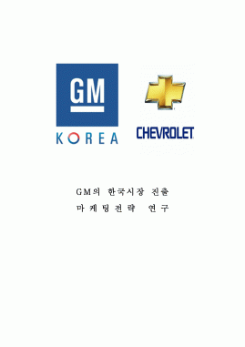 GM 쉐보레의 한국시장 진출전략분석과 GM 쉐보레 마케팅 SWOT,S TP,4P전략 분석, 향후전략 제안 레포트-1페이지