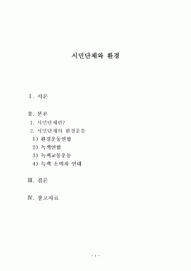 시민단체와 환경운동(시민단체란, 환경운동연합, 녹색연합, 녹색교통운동, 녹색소비자연대)-1페이지