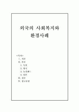 외국의 사회복지와 환경사례(독일, 영국, 뉴질랜드, 일본, 환경사례)-1페이지