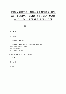 [지역사회복지론] 지역사회복지계획을 함에 있어 주민참여가 어려운 이유,  내가 참여할 수 있는 방안 등에 대한 자신의 의견 - 주민참여-1페이지