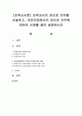 [보육교사론] 보육교사의 권리와 의무를 서술하고,  어린이집에서의 권리와 의무에 대하여 사례를 들어 설명하시오 : 보육교사-1페이지