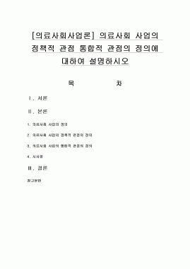 [의료사회사업론] 의료사회 사업의 정책적 관점 통합적 관점의 정의에 대하여 설명하시오 [의료사회사업]-1페이지