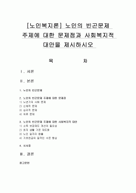 [노인복지론] 노인의 빈곤문제 주제에 대한 문제점과 사회복지적 대안을 제시하시오 : 노인빈곤-1페이지