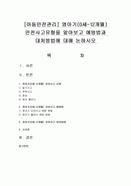 [아동안전관리] 영아기(0세~12개월) 안전사고유형을 알아보고 예방법과 대처방법에 대해 논하시오 : 안전사고-1페이지