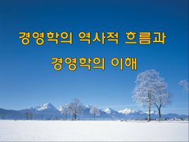 경영학의 역사적 흐름과 경영학의 이해-1페이지