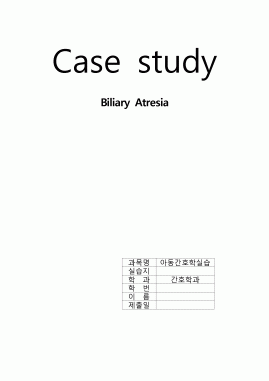 신생아 담도폐색증 Biliary Atresia-1페이지