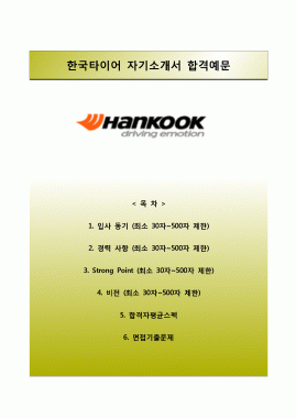 한국타이어(Hankook Tire) 자기소개서 // 한국타이어 수시채용 자소서와 면접기출문제 [한국타이어자기소개서◯한국타이어자소서] 이력서 레포트-1페이지
