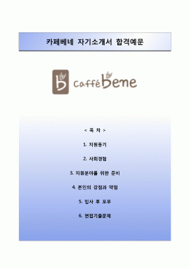 카페베네(Caffe Bene) 자기소개서 // 카페베네 자소서와 면접기출문제 [카페베네신입사원자기소개서◯카페베네자소서항목] 이력서 레포트-1페이지