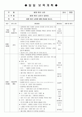 [일일 보육계획안] 세계 여러 나라 학습지도안 - 주제 : 세계 여러 나라| 소주제 : 세계 여러 나라가 있어요 -1페이지