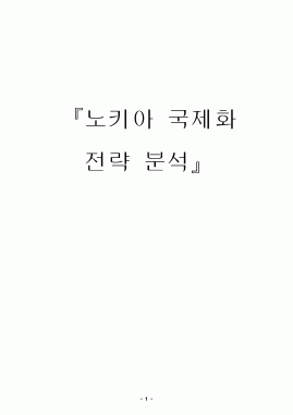 『노키아 국제화 전략 분석』 -1페이지